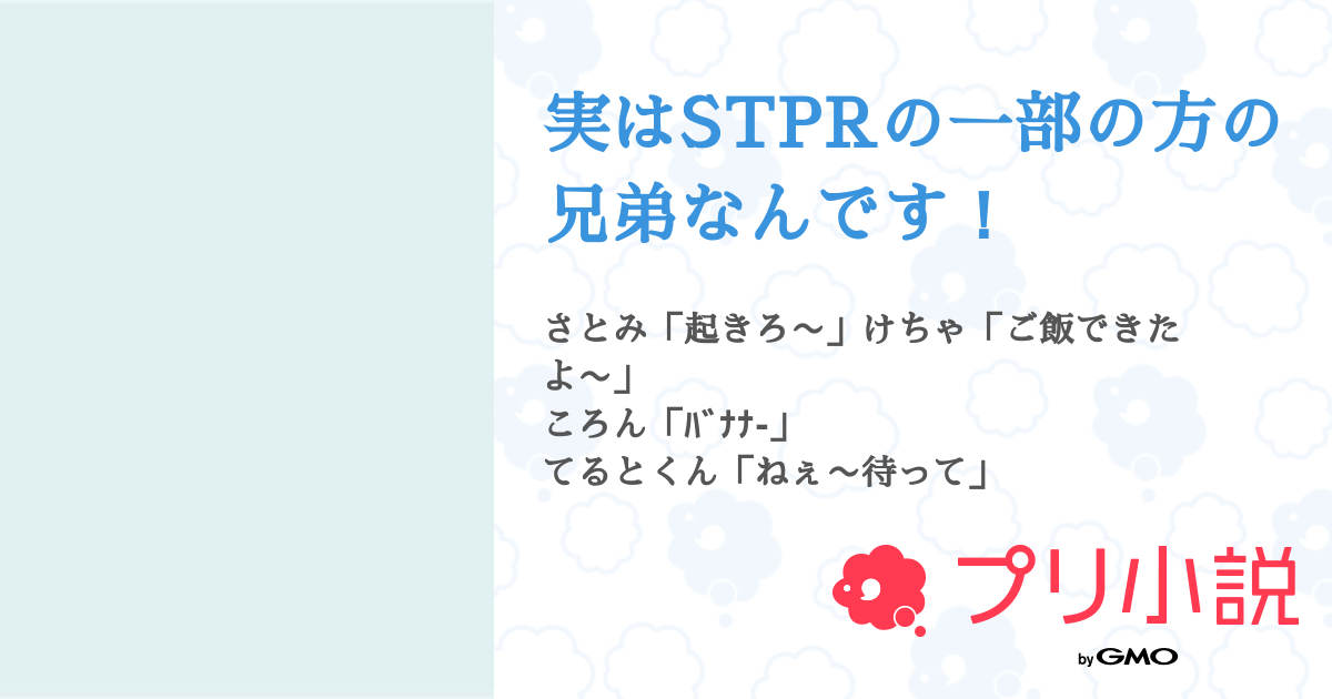 第8話：結果！（実はSTPRの一部の方の兄弟なんです！）｜無料スマホ夢小説ならプリ小説 byGMO